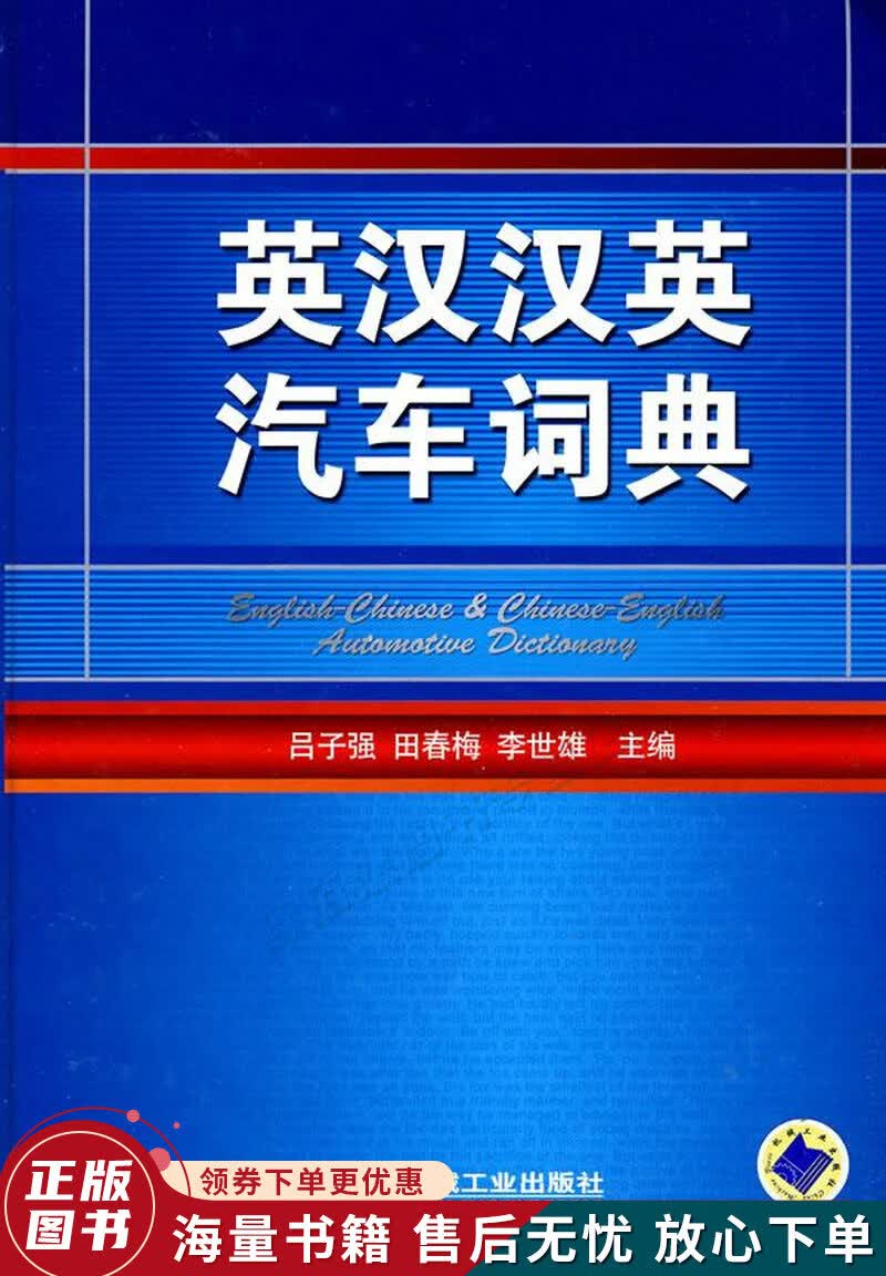 英汉汉英汽车词典