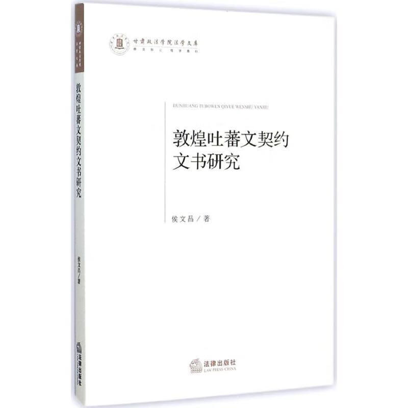 敦煌吐蕃文契约文书研究 侯文昌【书】