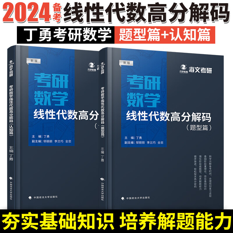 海文 2024考研数学线性代数高分解码 认知篇+题型篇 丁勇 考研数学一二三通用 考研数学线代常见题 知识结构图，要点详解，同步练习