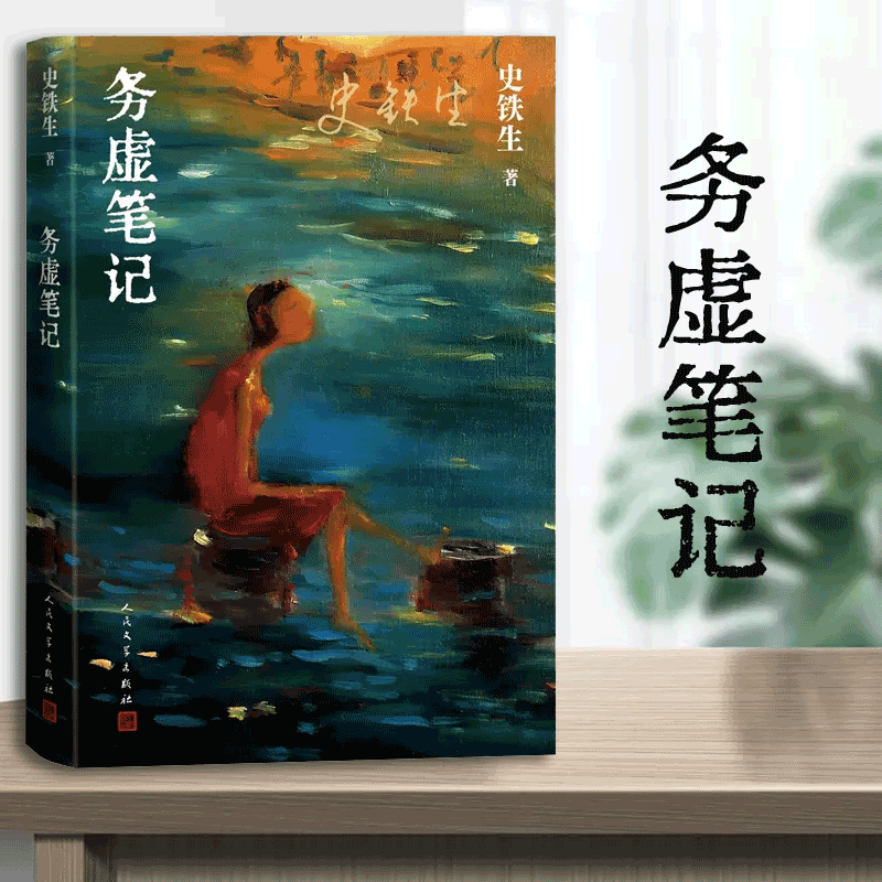 务虚笔记 史铁生 长篇小说 中国当代文学经典 现代文学 人民文学 书籍