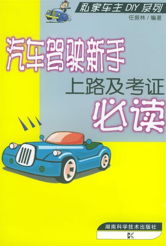 【现货】汽车驾驶新手考证及上路必读