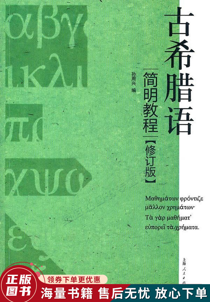 古希腊语简明教程