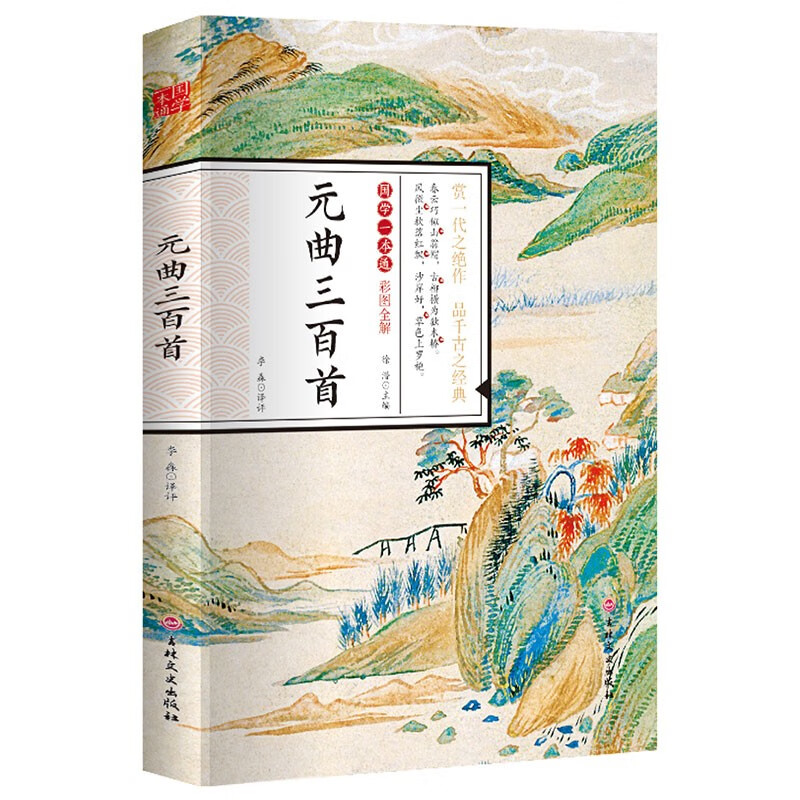 国学一本通彩图全解 元曲三百首