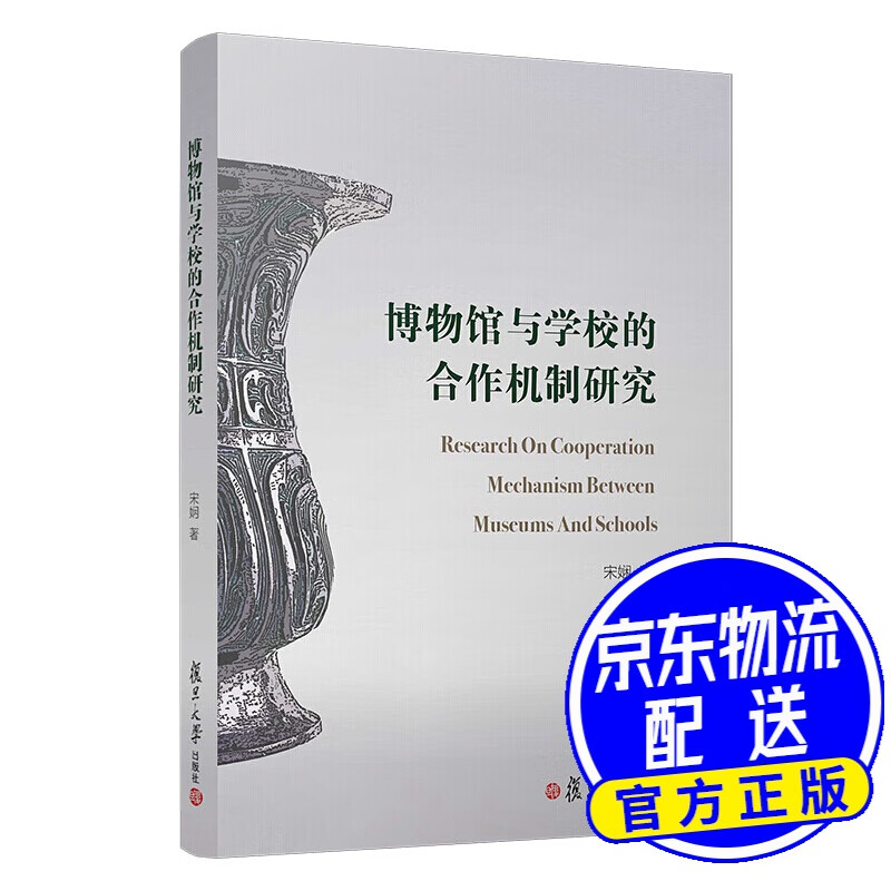 博物馆与学校的合作机制研究