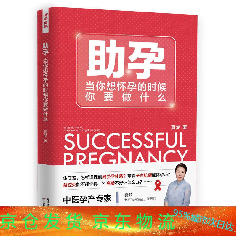 助孕：当你想怀孕的时候你要做什么 刘诗诗、杨幂、张歆艺御用保健医夏梦全新力作，想怀孕，看这书。
