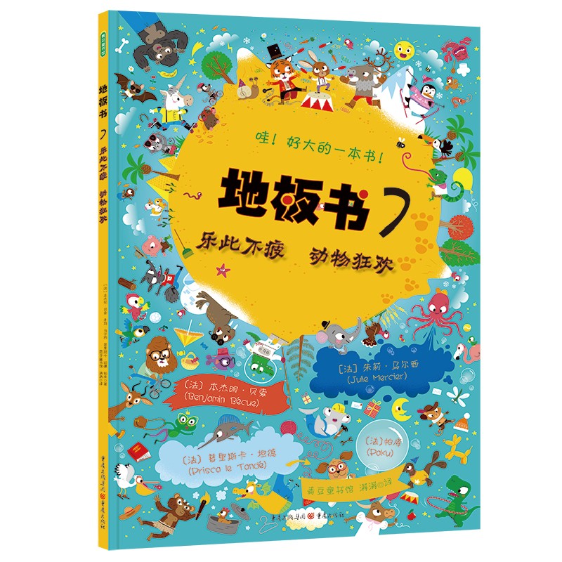 地板书7 乐此不疲 动物狂欢 [0-6岁]