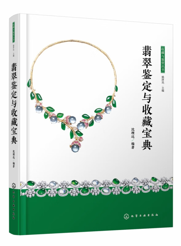 翡翠鉴定与收藏宝典(精)/收藏与鉴赏丛书