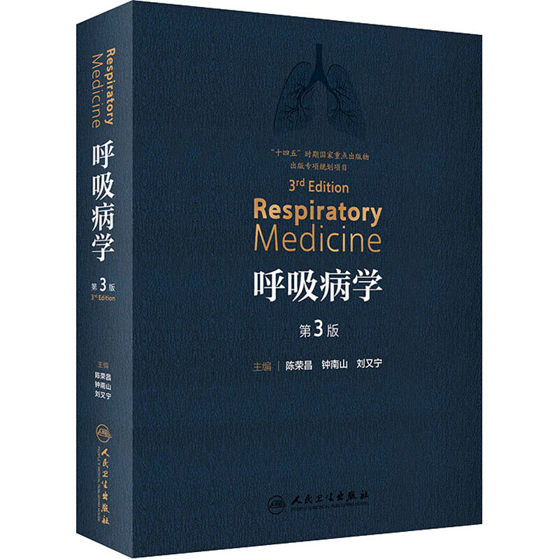 呼吸病学 第3版 陈荣昌,钟南山,刘又宁 编 书籍