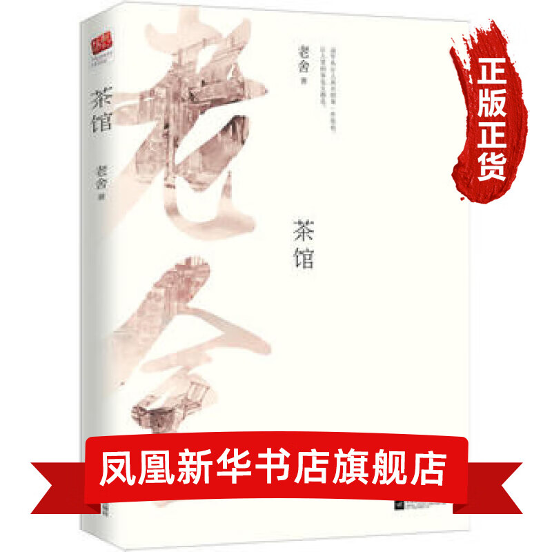 茶馆 浪漫主义色彩的伟大的现实主义作品 现当代文学散文随笔