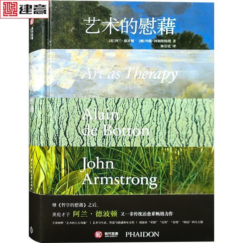 艺术的慰藉 治愈系著作 阿兰 德波顿经典力作 艺术的慰籍 关于爱情 自然 金钱缓解人生焦虑 解压疗愈人心的生活艺术书籍