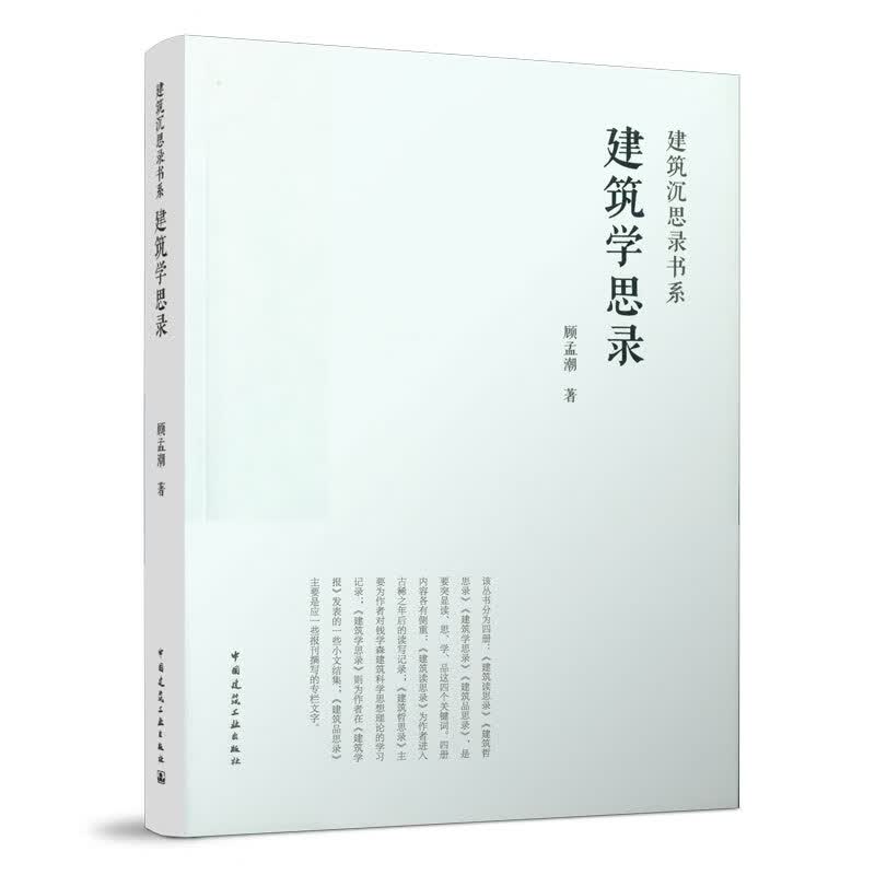 建筑学思录