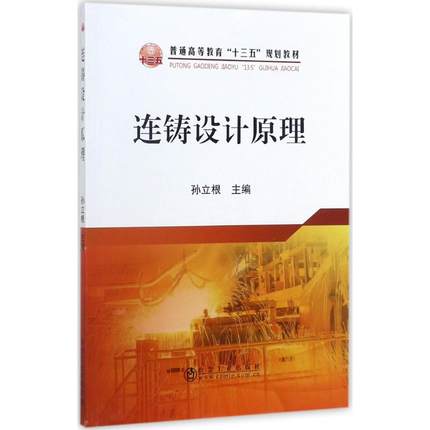 连铸设计原理 孙立根主编 冶金工业出版社