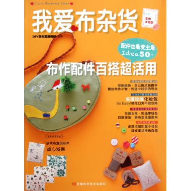 我爱布杂货(布作配件百搭超活用)