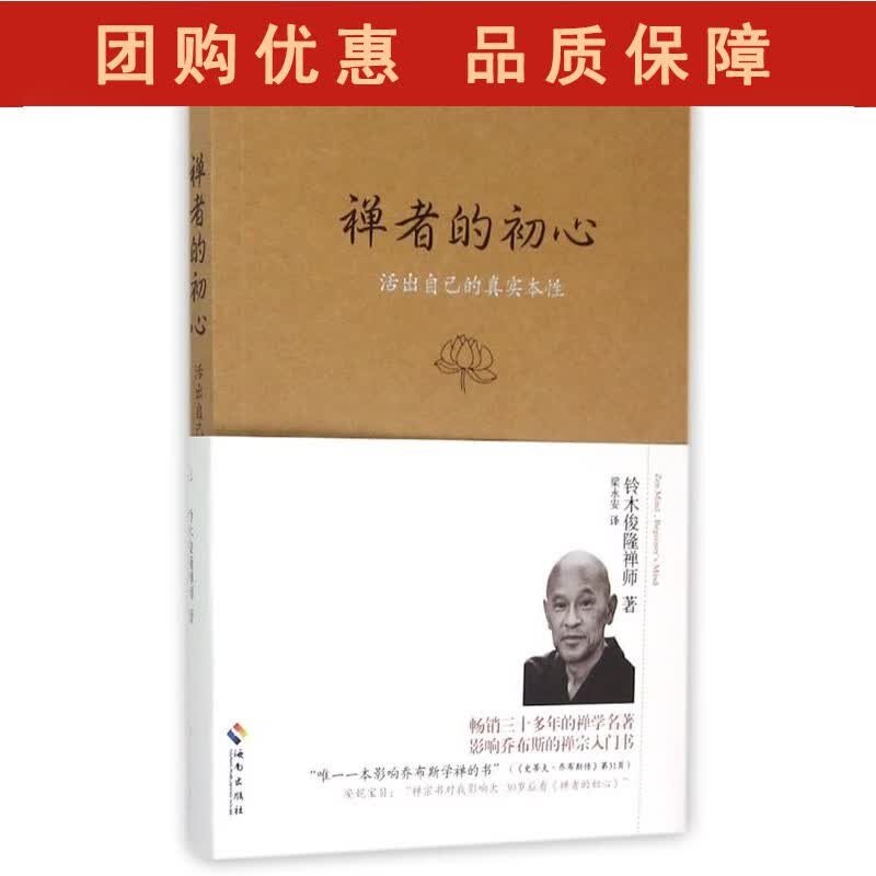 禅者的初心(活出自己的真实本性)