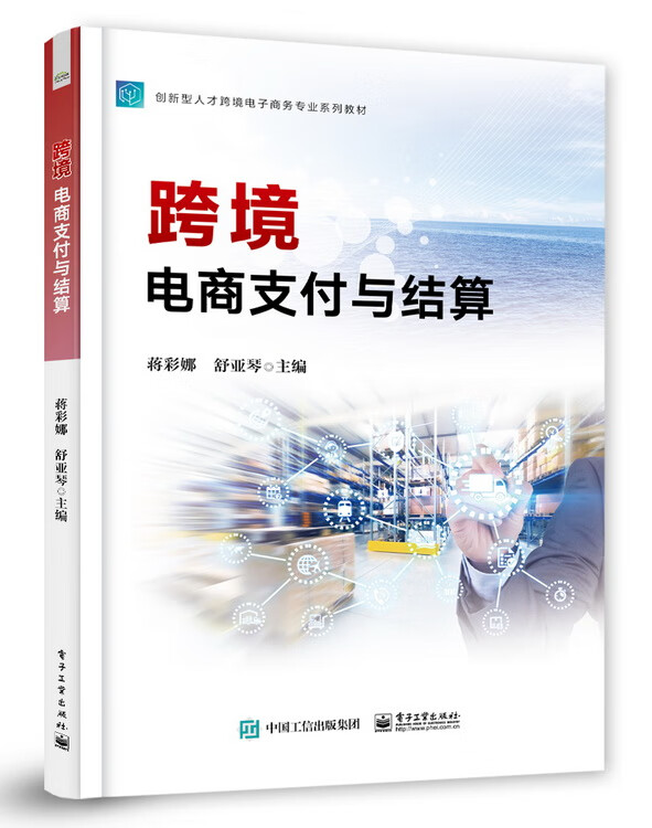 跨境电商支付与结算