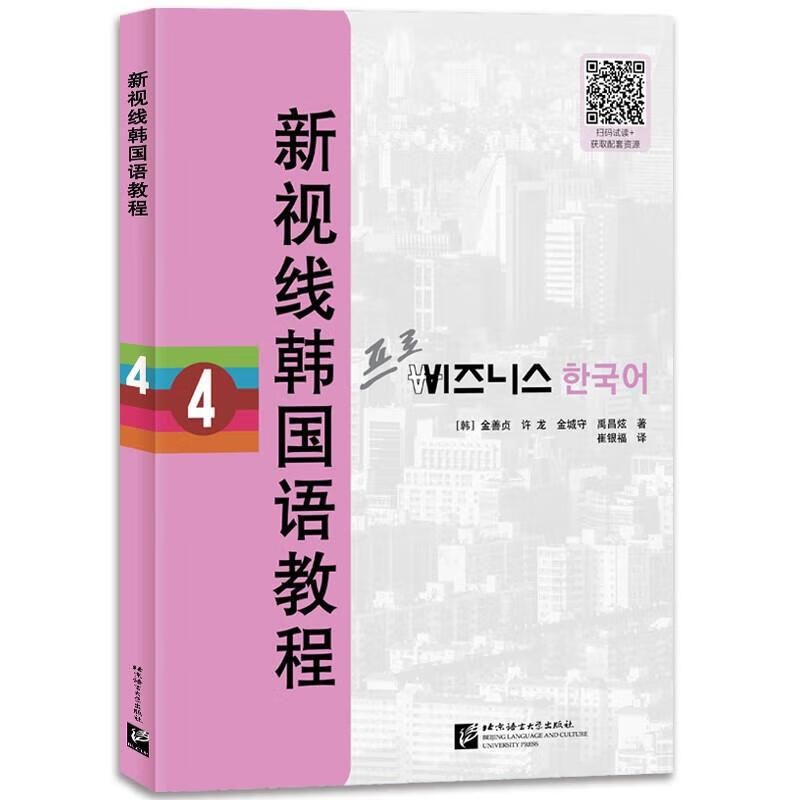 4-新视线韩国语教程