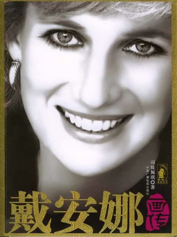 戴安娜画传 司徒佩琪 著【书】