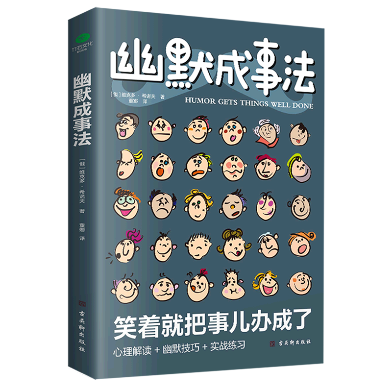 幽默成事法