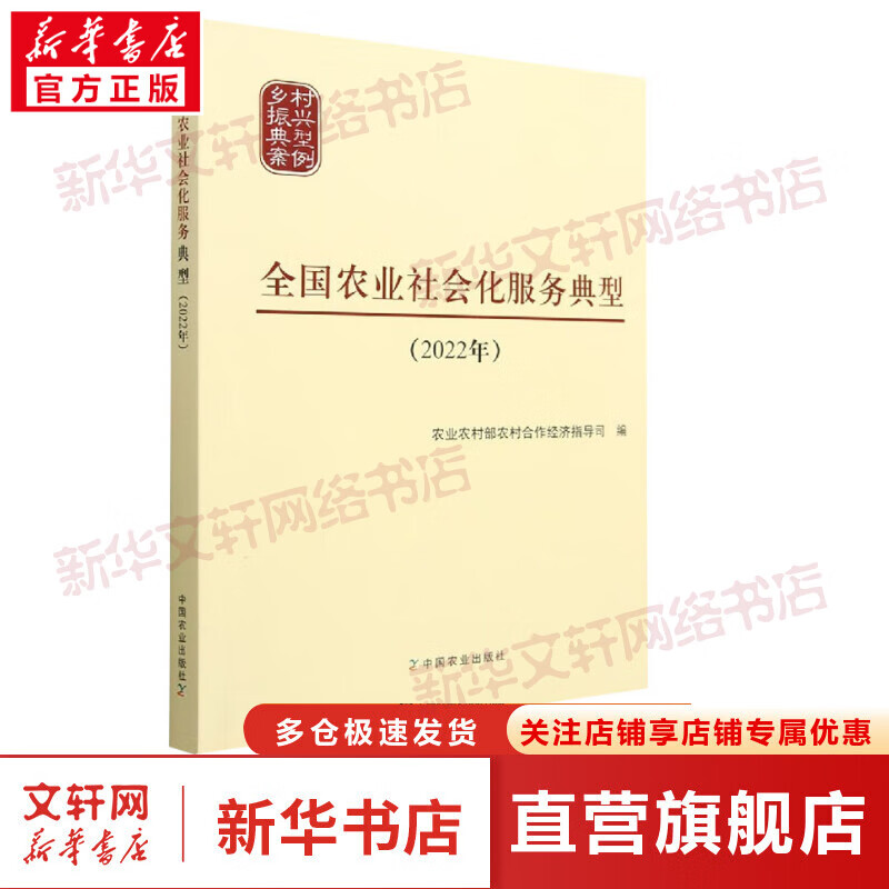 全国农业社会化服务典型(2022年) 图书