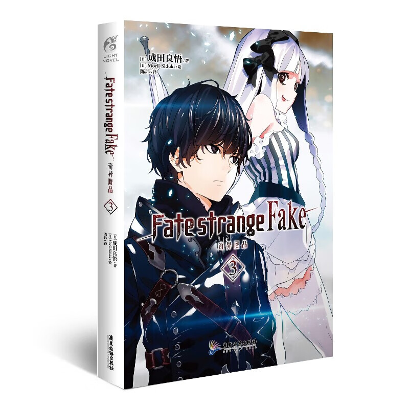 Fate strange Fake 奇异赝品 单册套装1-4 四册 成田良悟著 小说版Fate系列衍生作品 成田良悟×Fate “虚假”的圣杯战争正式拉开帷幕真假从者齐聚斯诺菲尔德 Fate/stra