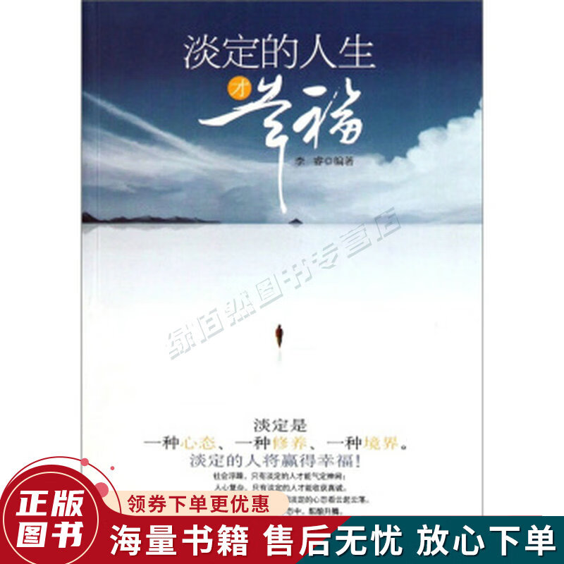 淡定的人生才幸福
