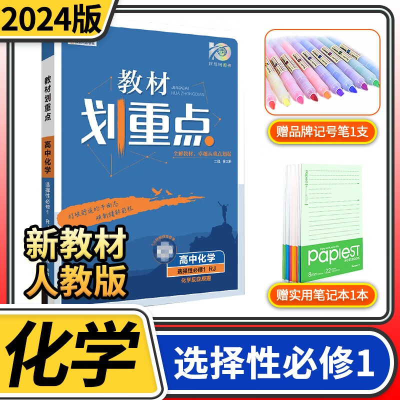 【新教材】2023教材划重点高中高二课本同步讲解训练练习册理想树全国卷中学辅导资料教辅书 化学选择性必修1人教版化学反应原理