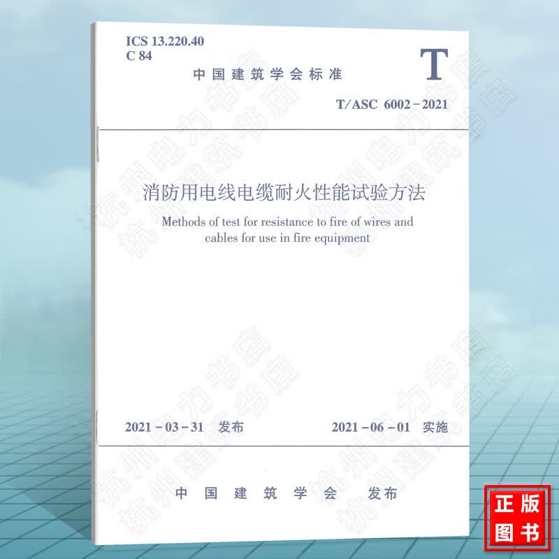 T/ASC 6002-2021消防用电线电缆耐火性能试验方法