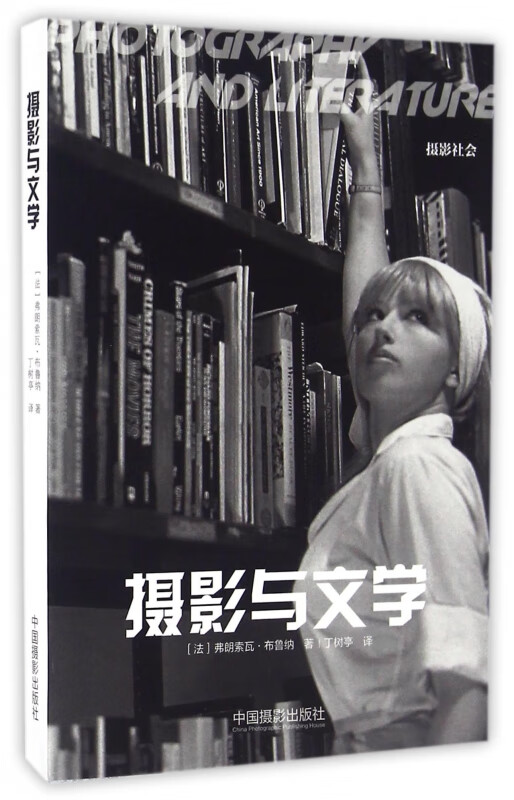 书 摄影与文学 籍