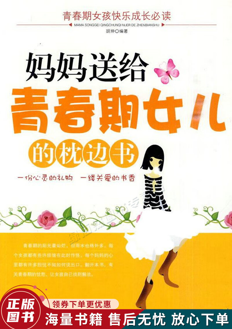 妈妈送给青春期女儿的枕边书