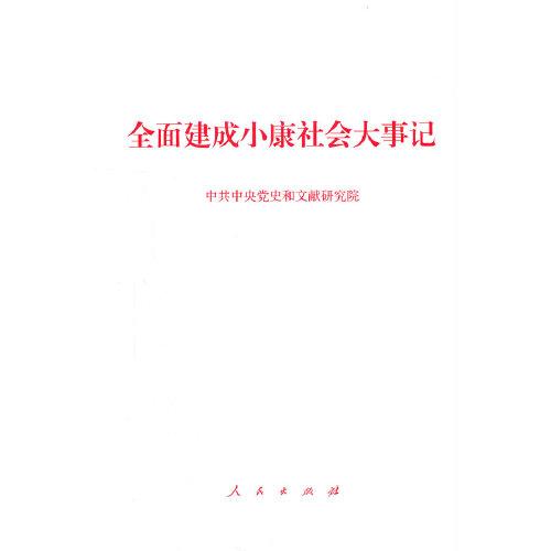 全面建成小康社会大事记