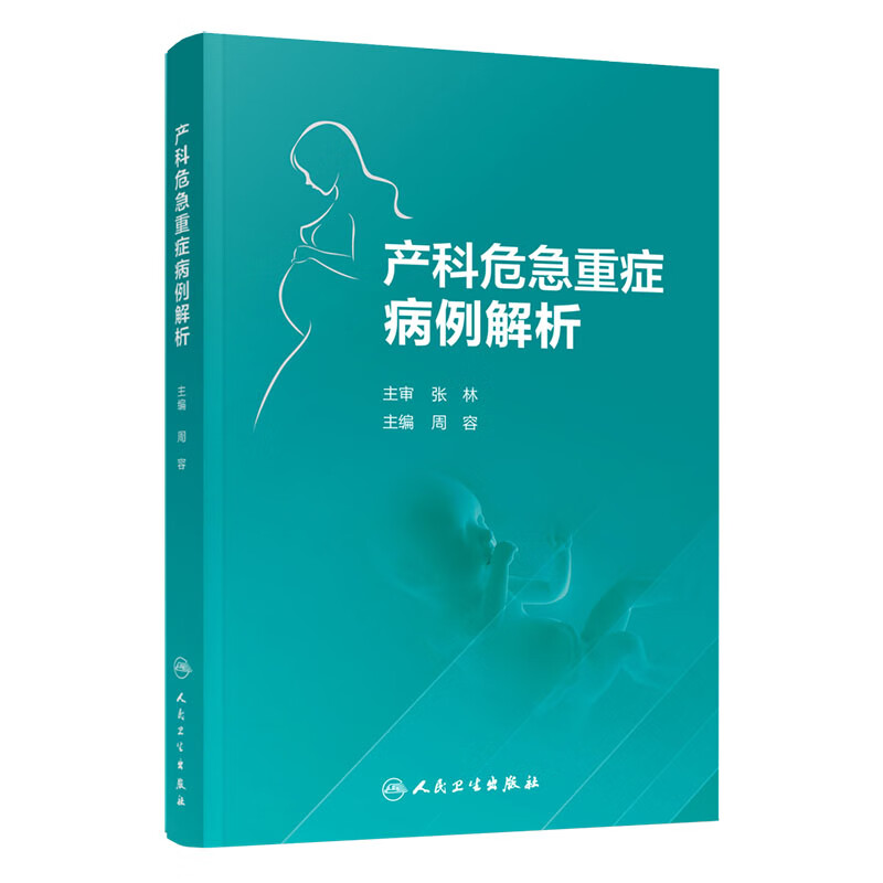 产科危急重症病例解析 周容主编 临床妇产科医师外诊治思路 产科常见疾病处理指南 人民卫生出版社