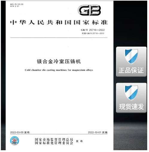 GB/T 25716-2022 镁合金冷室压铸机