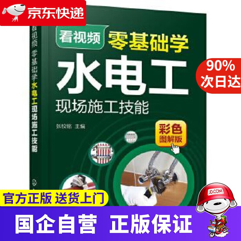 看视频零基础学水电工现场施工技能 张校铭 主编 化学工业出版社 9787122384997