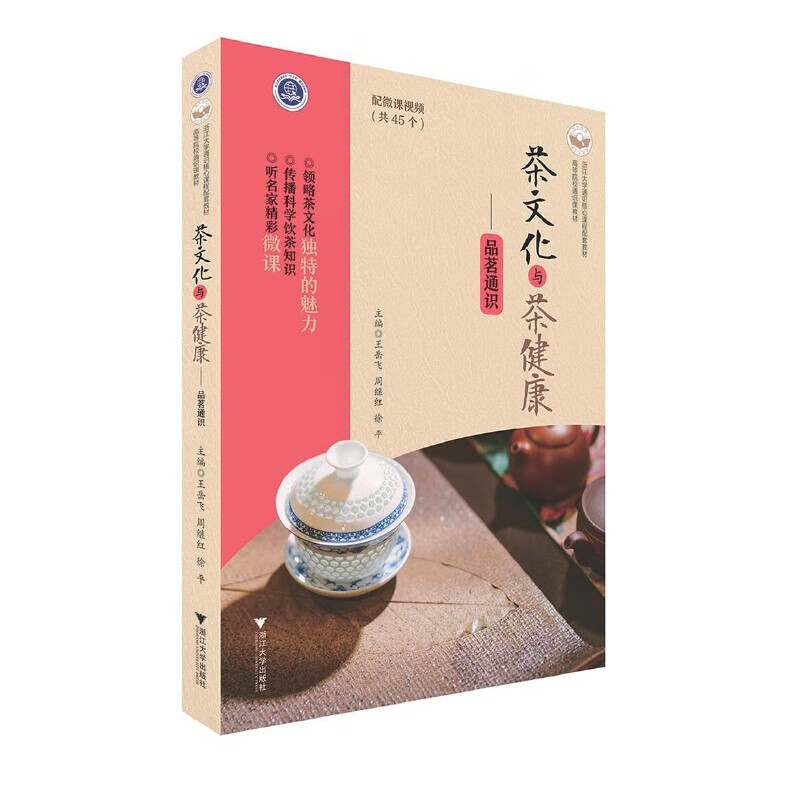 全新 茶文化与茶健康——品茗通识