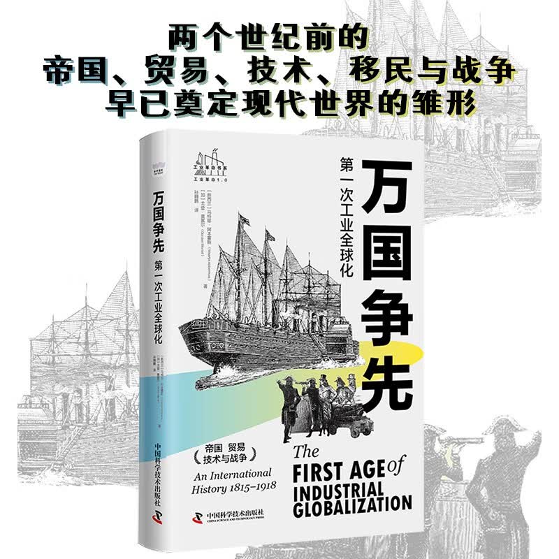 万国争先：第一次工业全球化