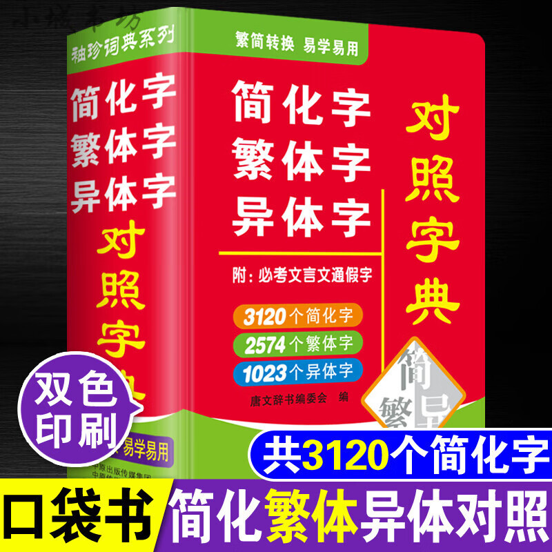 简化字繁体字异体字对照字典 简体字繁体字学习翻译书