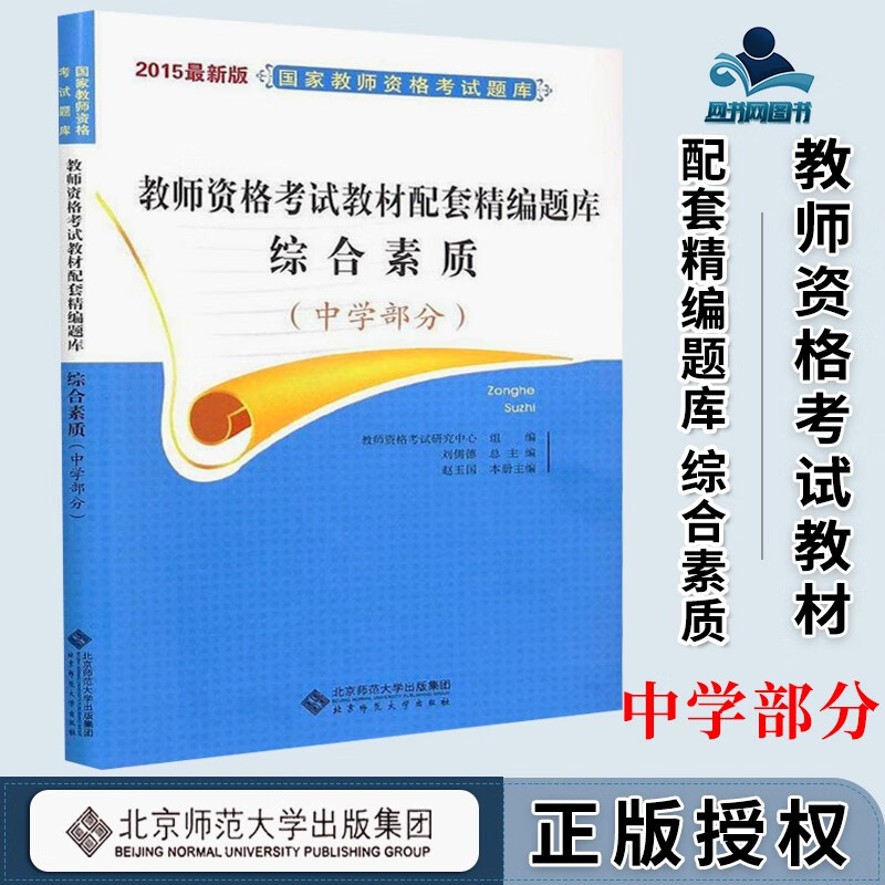 包邮 教师资格考试教材配套精编题库 综合素质 中学部分 赵玉国 北京师范大学出版社