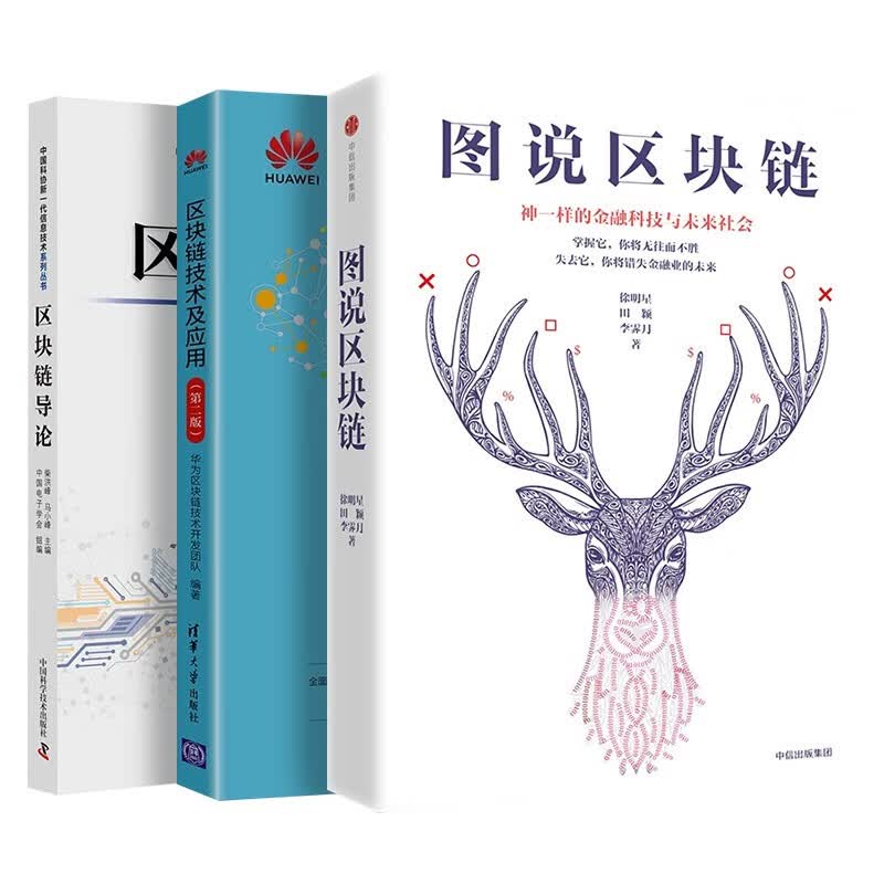 套装3册：图说区块链+区块链技术及应用 第二版+区块链导论