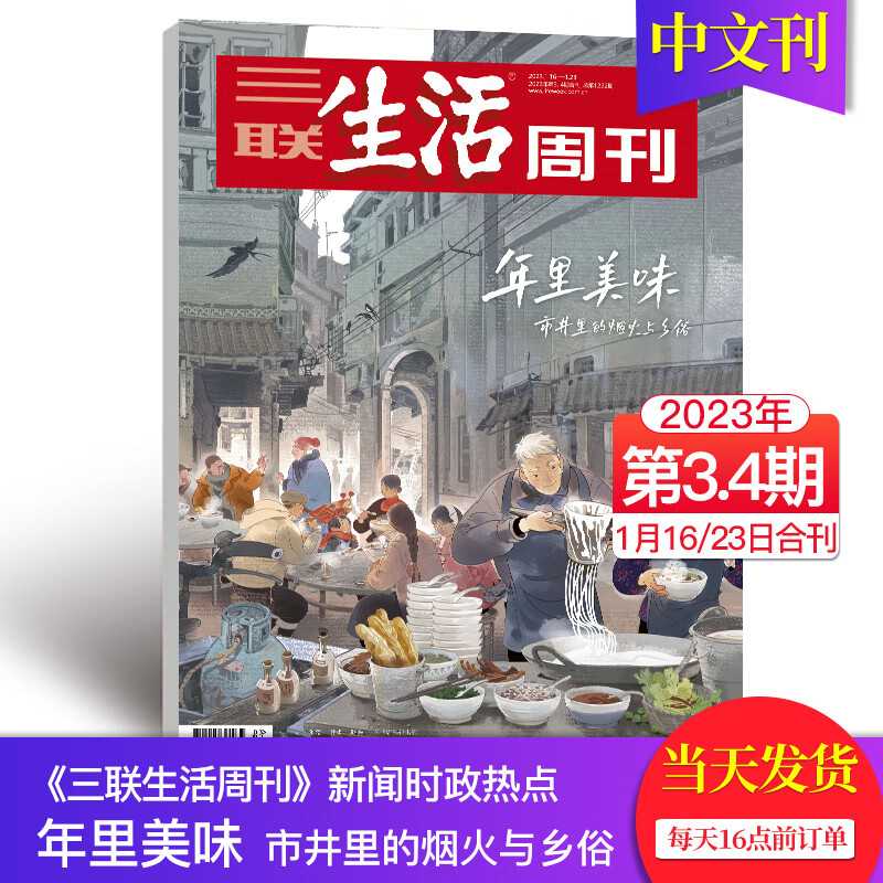 【单期可选】三联生活周刊杂志2023年周刊人文社会新闻时事财经文化热点追踪期刊阅读报道均有鲜活的人物 【双周合刊】2023年1月16日&23日合刊（年里