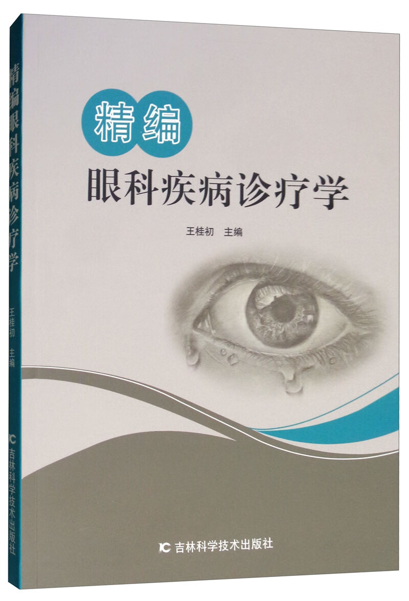 （包邮）精编眼科疾病诊疗学9787557846442