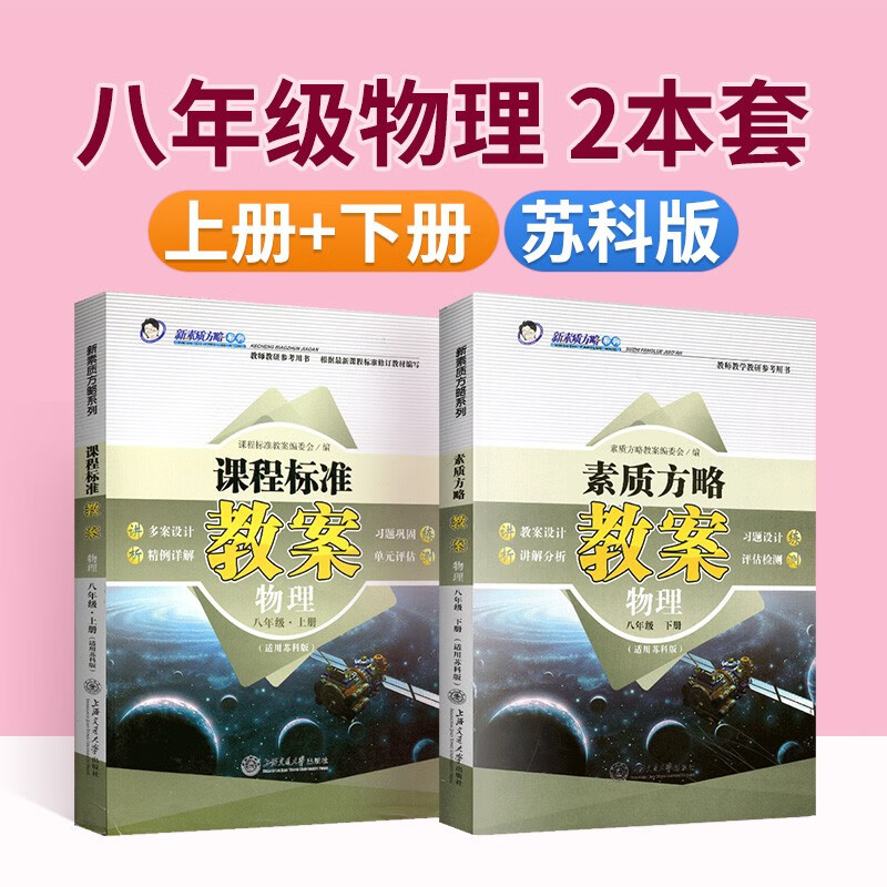 课程标准教案初中物理苏科版八年级九年级上册下册初二三教学设计与案例新素质方略教师教学教研参考用书鼎尖教案优秀教案教师专用 八上下物理【苏科版】