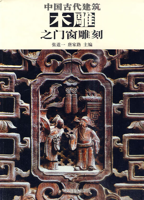 中国古代建筑木雕9787534420061【，放心购买】