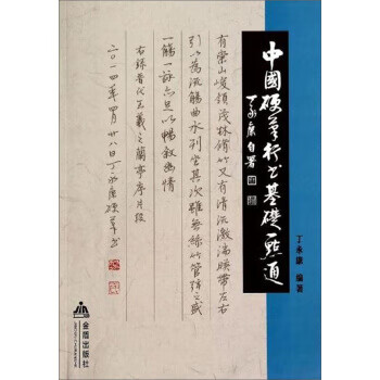 中国硬笔行书基础一点通 丁永康 编