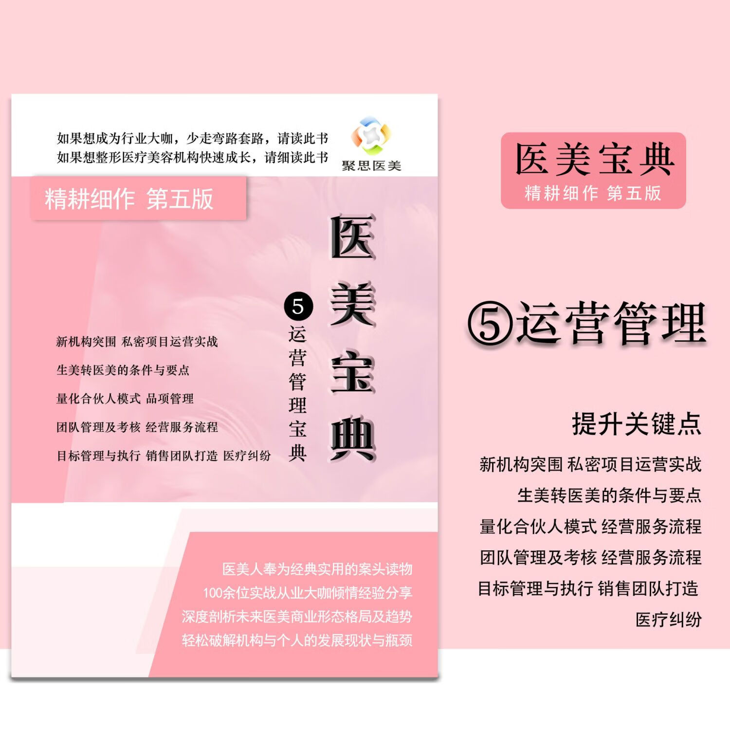 医美宝典第5版《运营管理宝典》整形医院美容院专业知识大全书籍