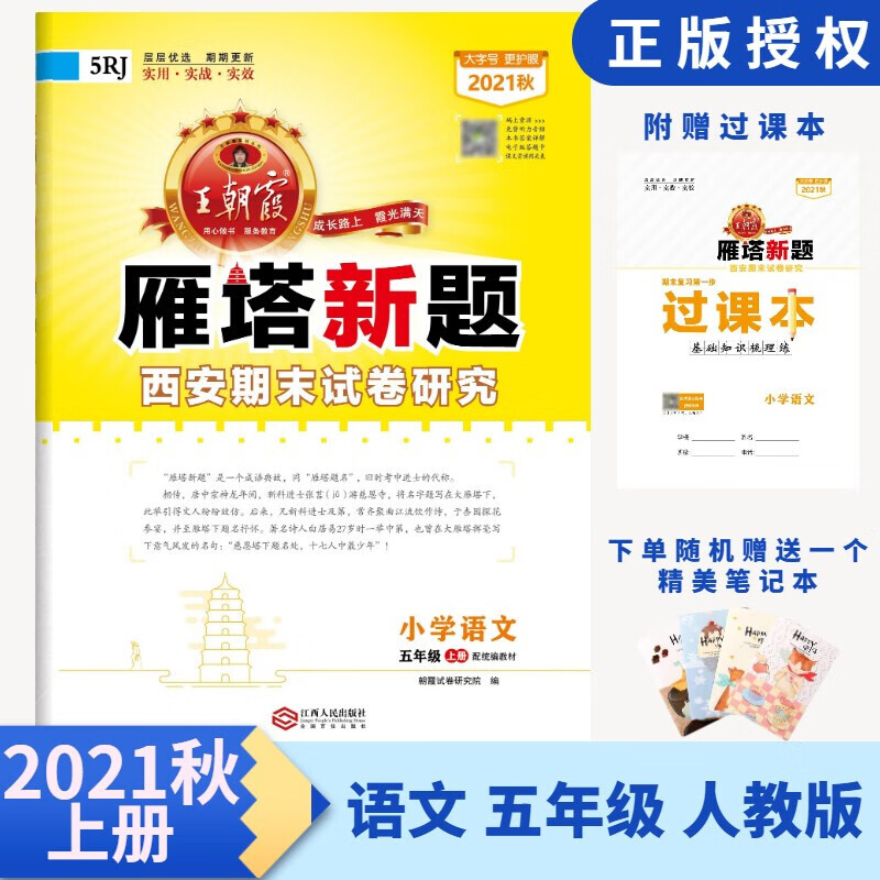 王朝霞雁塔新题五年级上册数学语文英语 新版秋上册小学期末试卷陕西专版 版本可选套装可选 语文人教统编版