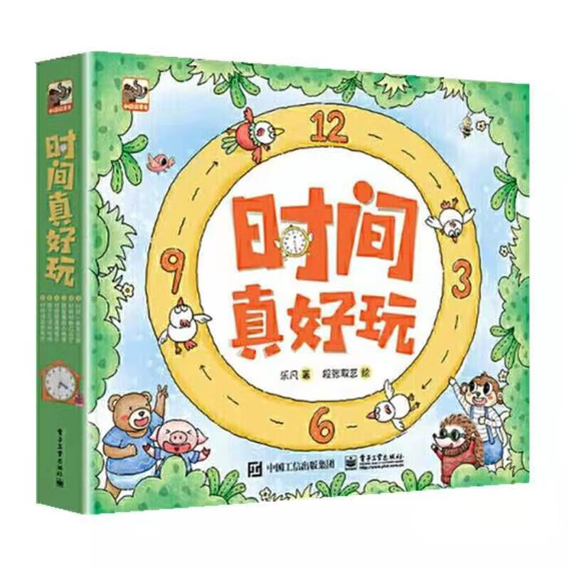时间真好玩全彩6册 培养时间观念、学会认时钟、进行时间管理、 开发数学思维，幼儿启蒙 儿童早教书籍 时间真好玩全彩6册