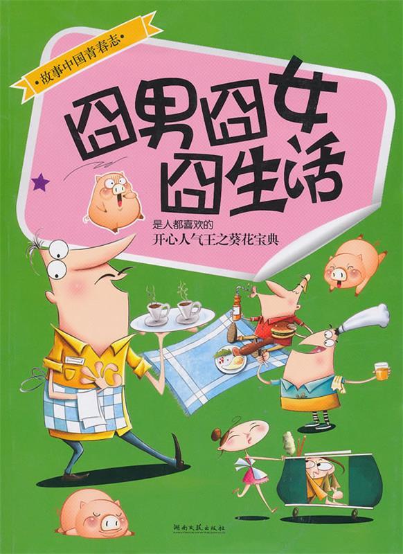 囧男囧女囧生活 文静编著【书】