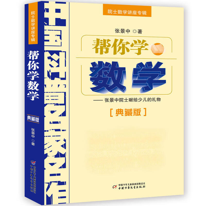 帮你学数学--张景中 献给少儿的礼物/典藏版 数学讲座专辑/中国科普名家名作/中国少年儿童出版社