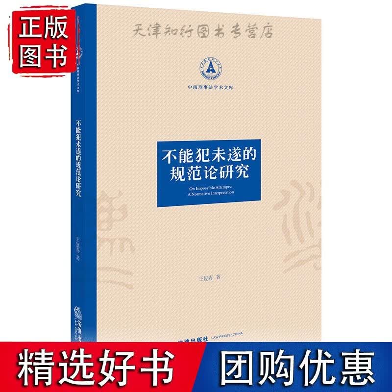不能犯未遂的规范论研究