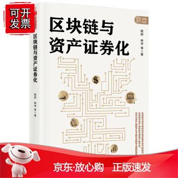 区块链与资产证券化